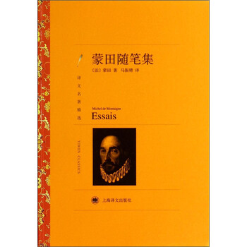 文学名著·译文名著精选：蒙田随笔集