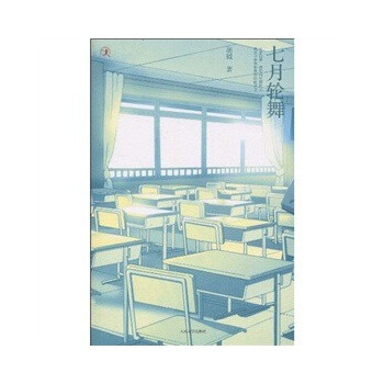 七月轮舞