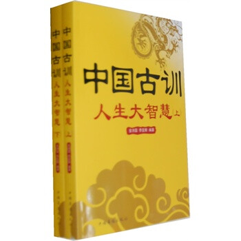 中国古训：全2册