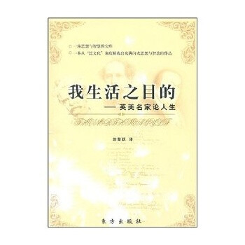我生活之目的——英美名家论人生