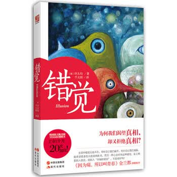 正版 错觉9787514314878
