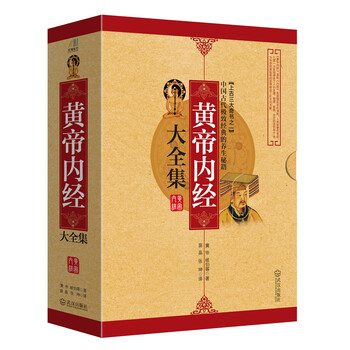 《上古三大奇书之一》中国古代~~经典的养生秘籍：黄帝内经·大全集（上下册不9787543076112