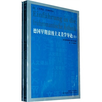 德国早期浪漫主义美学导论(全2册)