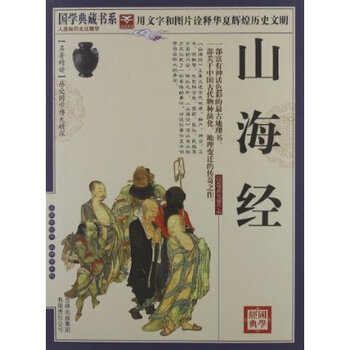 山海经(名著精读)