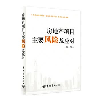 房地产项目主要风险及应对