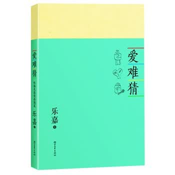 爱难猜：性格色彩情感随笔