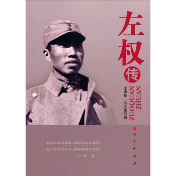 左权传