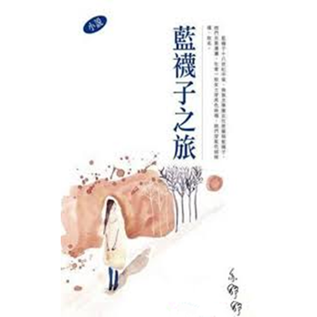 蓝袜子之旅 港版 亦舒 天地图书 亦舒作品系列（282）