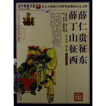 薛仁贵征东 薛丁山征西(名著精读)