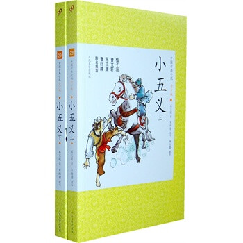小五义(上下册)