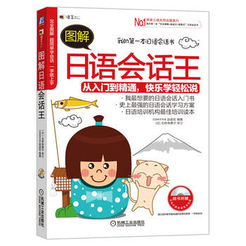 图解日语会话王