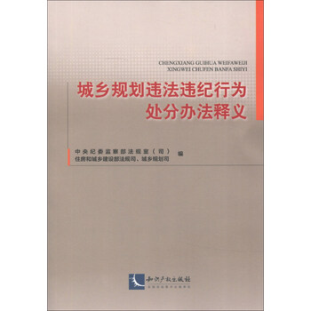 城乡规划违法违纪行为处分办法释义