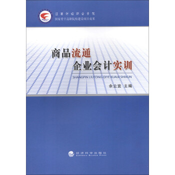 商品流通企业会计实训
