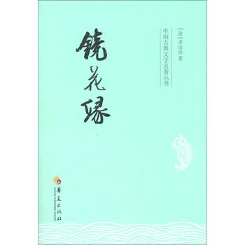 中国古典文学名著丛书：镜花缘