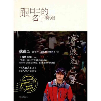 跟自己的名字赛跑:赛德克 巴莱导演手记(附DVD光盘1张)