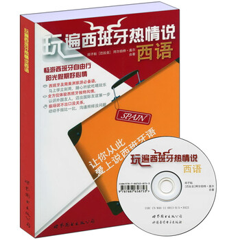 正版 玩遍西班牙热情说西语9787510029073