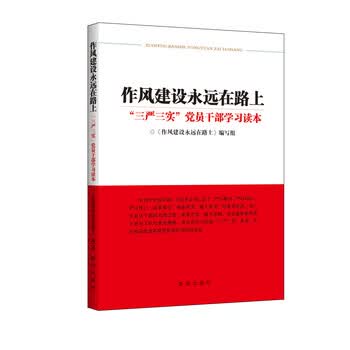 作风建设永远在路上：“三严三实”党员干部学习读本（中共中央组织部专门下发通知要求全党学习）