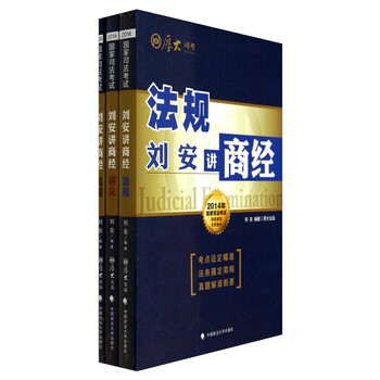 【京联正品】刘安讲商经刘安编著9787562051718