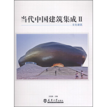 当代中国建筑集成2：文化建筑