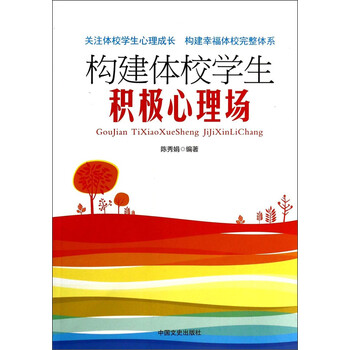 构建体校学生积极心理场9787503445491中国文史