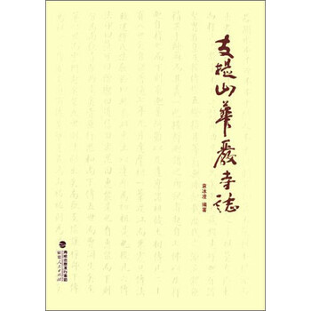 支提山华严寺志