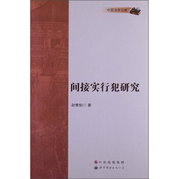 {正版新书}间接实行犯研究9787510057106