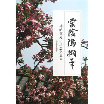 棠阴坞撷华9787802546752