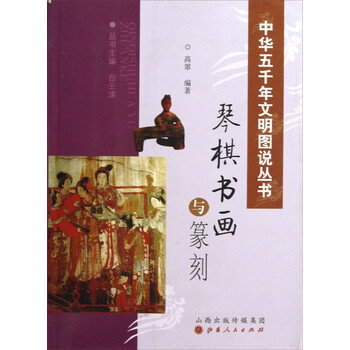 中华五千年文明图说丛书：琴棋书画与篆刻