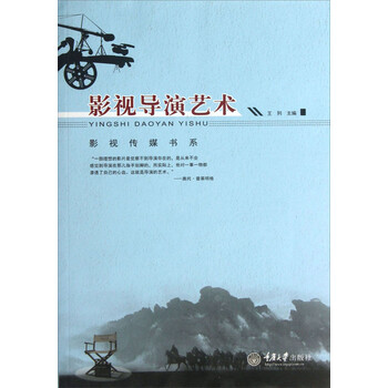 影视传媒书系：影视导演艺术
