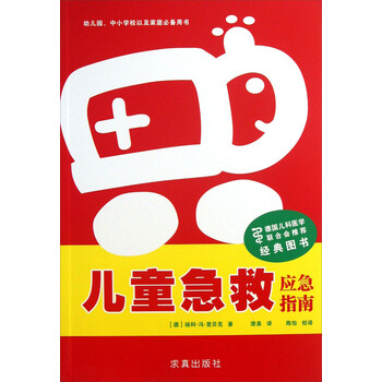 儿童急救应急指南