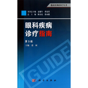 临床医师诊疗丛书：眼科疾病诊疗指南（第3版）