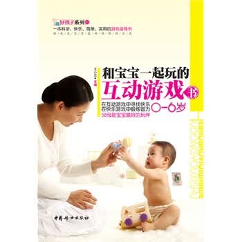 和宝宝一起玩的互动游戏书:0～6岁