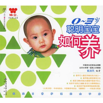 0-3岁聪明宝宝如何养——亲亲乐读系列