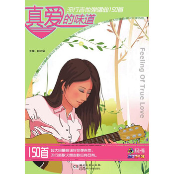 真爱的味道 流行吉他弹唱曲150首9787540454746湖南文艺赵志军