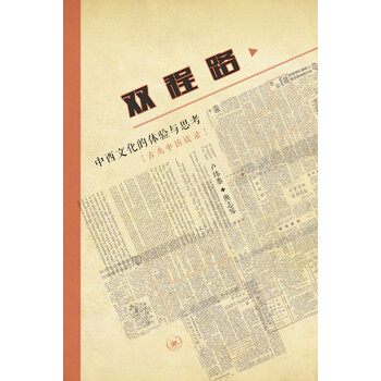 双程路9787108041975生活.读书.新知三联书店