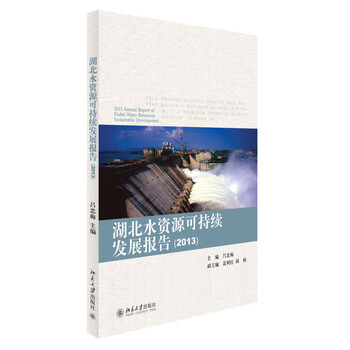 湖北水资源可持续发展报告（2013）