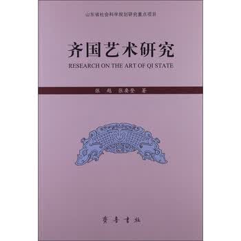 齐国艺术研究