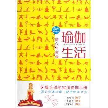 瑜伽生活 随心练瑜伽9787510438035新世界