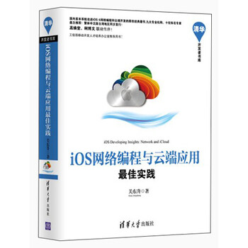 iOS网络编程与云端应用~佳实践9787302322207清华大学