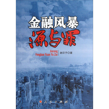 正版 金融风暴源与罪9787010119809