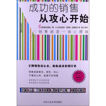 成功的销售从攻心开始