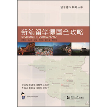 新编留学德国全攻略9787560851198