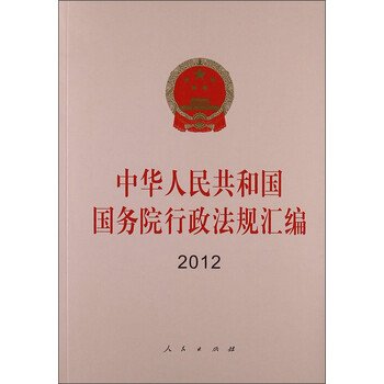 中华人民共和国国务院行政法规汇编（2012）