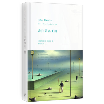 去往第九王国（2019年诺贝尔文学奖获得者彼得·汉德克作品）