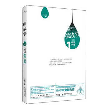 【京联正品】微战争1：对决细菌病毒王哲9787224110043
