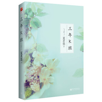 【正版新书】三年K班   9787510408892