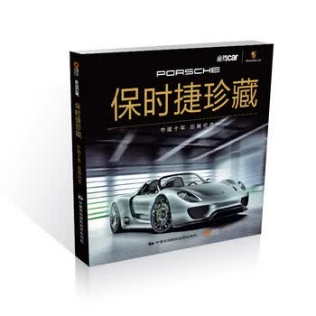保时捷珍藏/9787512201385/中国~~摄影/