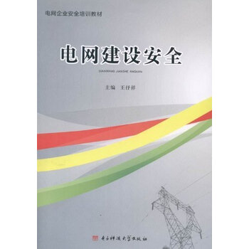 电网建设安全