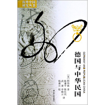 海外中国研究系列·德国与中华民国