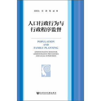人口行政行为与行政程序监督
